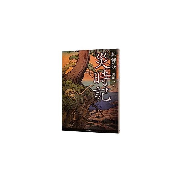 春夏秋冬、怪と恐怖が襲いくる！　「気配の恐怖」をテーマにした、加藤一による渾身の実話怪談集。「サイパンの夜」「ゲーム仲間」「うるさい部屋」「注文お願い」など、全４０編を収録する。■カテゴリ：中古本■ジャンル：産業・学術・歴史 超能力・心霊■...