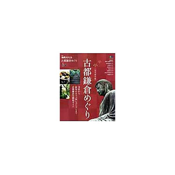 海と里山、そして寺社が、すぐ近くに共存する鎌倉。その独特な空気感を味わってみませんか。鎌倉駅〜鶴岡八幡宮、長谷、大町・材木座といったエリアごとに、寺社やその周辺の飲食店、見どころを紹介します。■カテゴリ：中古本■ジャンル：料理・趣味・児童 ...