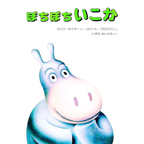 ■カテゴリ：中古本■ジャンル：料理・趣味・児童 絵本■出版社：偕成社■出版社シリーズ：■本のサイズ：単行本■発売日：1980/07/01■カナ：ボチボチイコカ マイクセーラー