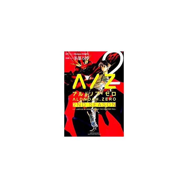 ■カテゴリ：中古コミック■ジャンル：青年■出版社：芳文社■掲載紙：まんがタイムＫＲコミックス　フォワードシリーズ■本のサイズ：Ｂ６版■発売日：2015/07/13■カナ：アルドノアゼロセカンドシーズン フユベマヒロ