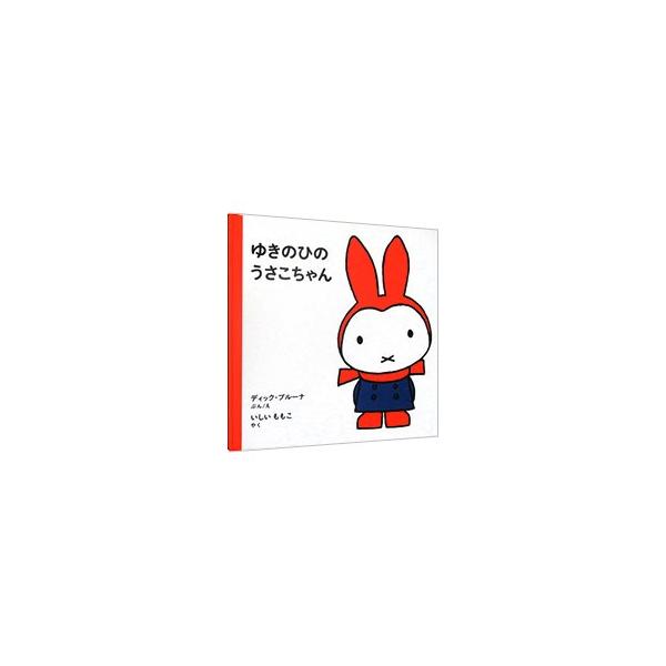 ■カテゴリ：中古本■ジャンル：料理・趣味・児童 絵本■出版社：福音館書店■出版社シリーズ：■本のサイズ：単行本■発売日：2010/04/01■カナ：ユキノヒノウサコチャン ディックブルーナ