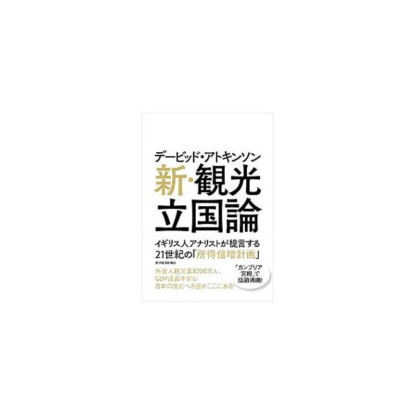 長年アナリストとして活動をしてきたイギリス人の著者が、日本の人口減を吸収して、かつＧＤＰの絶対額を増やしていくための施策として「観光立国」が有効だと主張。さまざまな数字に基づいて説明する。■カテゴリ：中古本■ジャンル：産業・学術・歴史 その...