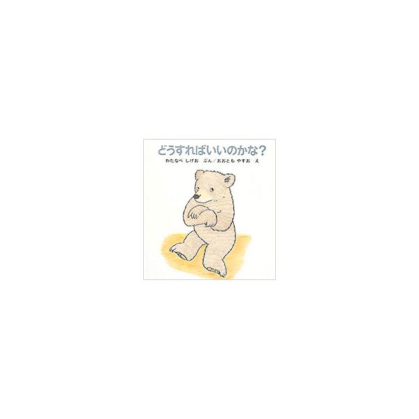 ■カテゴリ：中古本■ジャンル：料理・趣味・児童 絵本■出版社：福音館書店■出版社シリーズ：■本のサイズ：単行本■発売日：1980/06/01■カナ：ドウスレバイイノカナクマクンノエホン ワタナベシゲオ