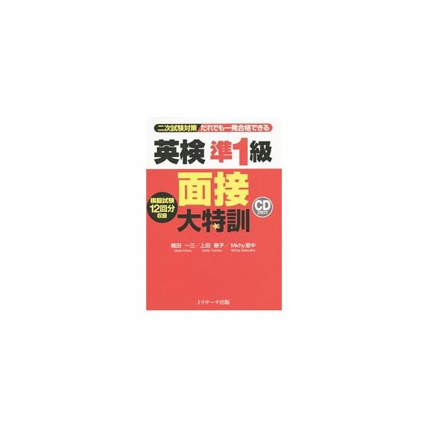 ■カテゴリ：中古本■ジャンル：産業・学術・歴史 英語■出版社：Ｊリサ−チ出版■出版社シリーズ：■本のサイズ：単行本■発売日：2014/10/10■カナ：ニジシケンタイサクダレデモイッパツゴウカクデキルエイケンジュン１キュウメンセツダイトック...