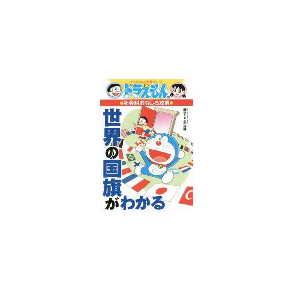 ドラえもんのまんがを通して、日本はじめ１９６か国の「国旗のいわれ」だけでなく、あいさつの言葉や首都、面積、人口など国ぐにの特徴まで理解できる本。まとめクイズも掲載。■カテゴリ：中古本■ジャンル：産業・学術・歴史 その他歴史■出版社：小学館■...