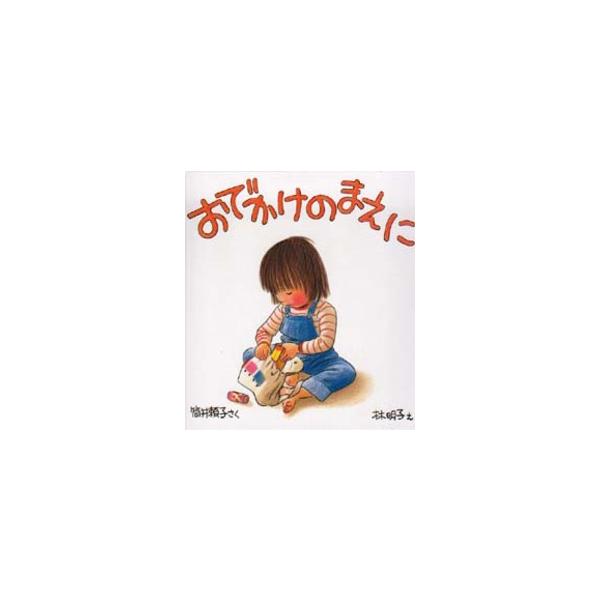 ■カテゴリ：中古本■ジャンル：料理・趣味・児童 絵本■出版社：福音館書店■出版社シリーズ：■本のサイズ：単行本■発売日：1981/10/20■カナ：オデカケノマエニ ツツイヨリコ