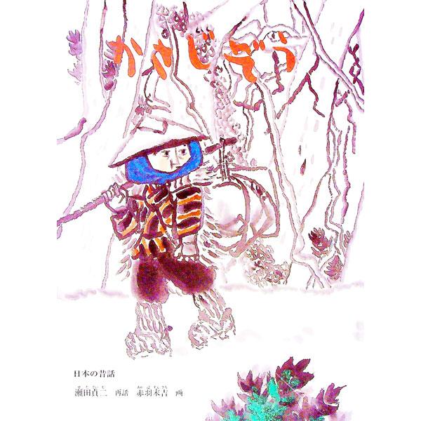 ■カテゴリ：中古本■ジャンル：料理・趣味・児童 絵本■出版社：福音館書店■出版社シリーズ：■本のサイズ：単行本■発売日：1966/11/01■カナ：カサジゾウ セタテイジ