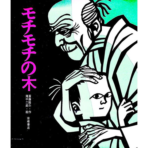 ■カテゴリ：中古本■ジャンル：料理・趣味・児童 絵本■出版社：岩崎書店■出版社シリーズ：■本のサイズ：単行本■発売日：1971/11/20■カナ：モチモチノキ サイトウリュウスケ