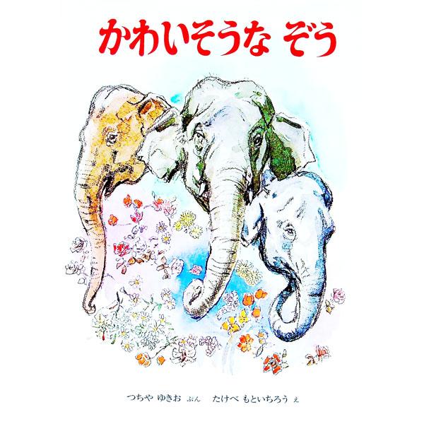 ■カテゴリ：中古本■ジャンル：料理・趣味・児童 絵本■出版社：金の星社■出版社シリーズ：■本のサイズ：単行本■発売日：1970/08/01■カナ：カワイソウナゾウ ツチヤユキオ