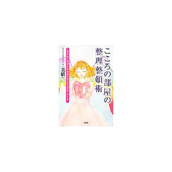 ■カテゴリ：中古本■ジャンル：女性・生活・コンピュータ 女性のための自己啓発（女性の生き方）■出版社：文芸社■出版社シリーズ：■本のサイズ：単行本■発売日：2014/12/15■カナ：ココロノヘヤノセイリセイトンジュナリタイジブンニナレルス...