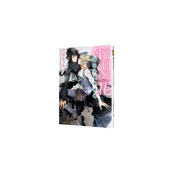 ■カテゴリ：中古本■ジャンル：文芸 ボーイズラブ■出版社：徳間書店■出版社シリーズ：キャラ文庫■本のサイズ：文庫■発売日：2015/06/27■カナ：リンネノハナ３００ネンノカタコイ ロクセイミツミ