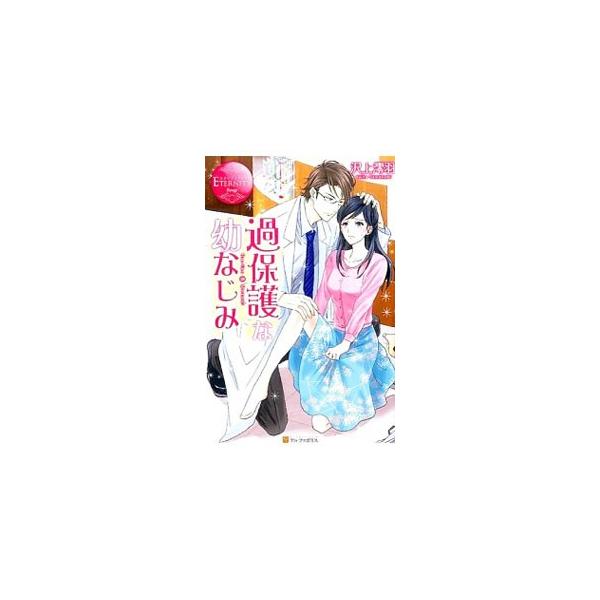 ■カテゴリ：中古本■ジャンル：文芸 ライトノベル　女性向け■出版社：アルファポリス■出版社シリーズ：エタニティブックス　Ｒｏｕｇｅ■本のサイズ：単行本■発売日：2015/06/01■カナ：カホゴナオサナナジミルリコアンドモトキ サワカミレイハ