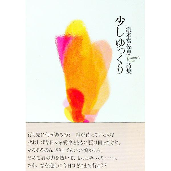 舳先で雄叫びを上げている男を見守りながら　荒波ものともせず　大航海を続ける　女は船（「女は船」より）　メモ用紙やノートの端っこに綴ってあった言葉、パソコンに放り込んだまま眠らせていた言葉などを集めた初詩集。■カテゴリ：中古本■ジャンル：料理...