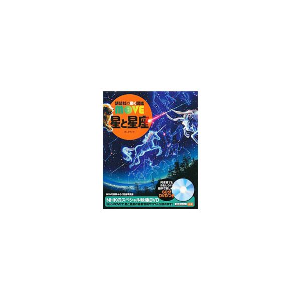 流星群などの天体ショー、四季の星座、日本から見えない南半球の星空…。星が形づくる星座と宇宙の魅力を、大迫力の写真とイラスト、付属ＤＶＤ収録のＮＨＫのスペシャル映像で紹介。星座早見盤付き。ＤＶＤは館外貸出不可。■カテゴリ：中古本■ジャンル：産...