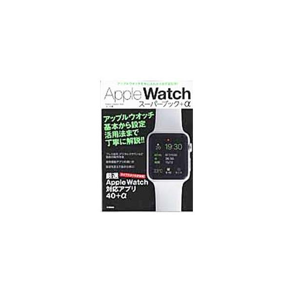 時計の概念を大きく変えたＡｐｐｌｅ　Ｗａｔｃｈの基本的な使い方から、より便利に活用するためにインストールしておきたいアプリまでを徹底解説。各種設定などの項目についても詳しく紹介する。■カテゴリ：中古本■ジャンル：産業・学術・歴史 電気・電子...