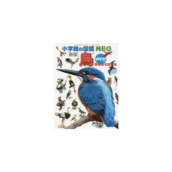 ６５０種以上の鳥を、美しい写真やイラストとともに紹介。「最新ＤＮＡ分析」など、自由研究のヒントがつまったコラムも掲載。ドラえもん・のび太の鳥ＤＶＤ付き（館内・館外貸出不可）。見返し・ジャケット裏に写真等あり。■カテゴリ：中古本■ジャンル：産...