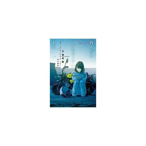 ■カテゴリ：中古本■ジャンル：文芸 小説一般■出版社：早川書房■出版社シリーズ：ハヤカワ文庫 ＪＡ■本のサイズ：文庫■発売日：2015/06/23■カナ：ワレモマタアルカディアニアリ エナミミツノリ