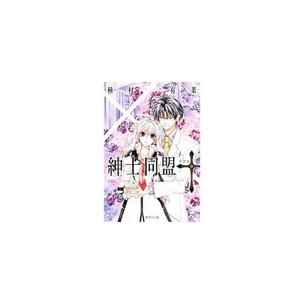 ■カテゴリ：中古コミック■ジャンル：復刻・愛蔵・文庫■出版社：集英社■掲載紙：集英社文庫■本のサイズ：文庫版■発売日：2015/07/17■カナ：シンシドウメイクロス タネムラアリナ