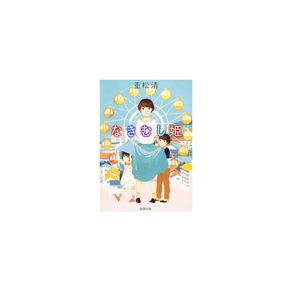 二児の母なのに、なきむしで頼りないアヤ。夫の単身赴任をきっかけに、子育てに一人で立ち向かうことに…。子供と一緒に育つママの奮闘を描くホームコメディ。『Ｃｏｍｏ』連載に加筆し文庫化。■カテゴリ：中古本■ジャンル：文芸 小説一般■出版社：新潮社...