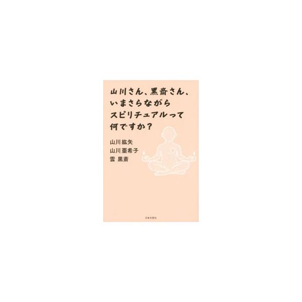 翻訳家である山川紘矢・亜希子と、カタリスト・雲黒斎の対談集。日本のスピリチュアル界を代表する３人が、「スピリチュアルとは何なのか？」を軸に、それぞれの人生を振り返りながら、命や幸せについて語る。■カテゴリ：中古本■ジャンル：産業・学術・歴史...