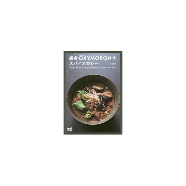 ５つの代表的なスパイスを使った作りやすいカレーから、本格的なカレーまで、鎌倉のカレー屋「ＯＸＹＭＯＲＯＮ」で出しているメニューをベースにしたレシピを紹介します。付け合わせや甘いものなどのレシピも掲載。■カテゴリ：中古本■ジャンル：料理・趣味...