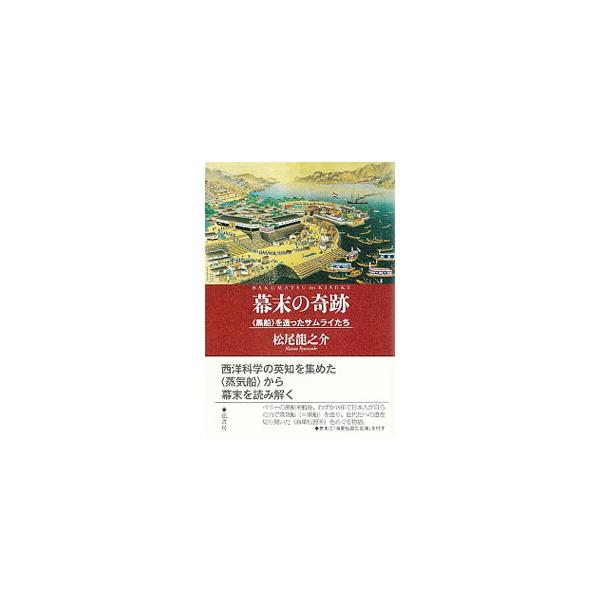 ペリーの黒船来航後、わずか１５年で蒸気船（＝黒船）を造り、近代化への道を切り開いた海軍伝習所。西洋科学の英知を集めた蒸気船や、関わった人々の生き方やエピソードから幕末を読み解く。「海軍伝習生名簿」も収録。■カテゴリ：中古本■ジャンル：産業・...