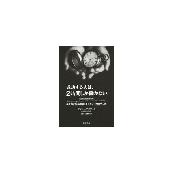 うまくいっている人は、自分のベストタイムを知っている！　「決断の瞬間を見きわめる」「心と身体のつながりを利用する」など、結果を出せる時間をつくるための、効果的で簡単な方法を紹介する。■カテゴリ：中古本■ジャンル：ビジネス 企業・経営■出版社...