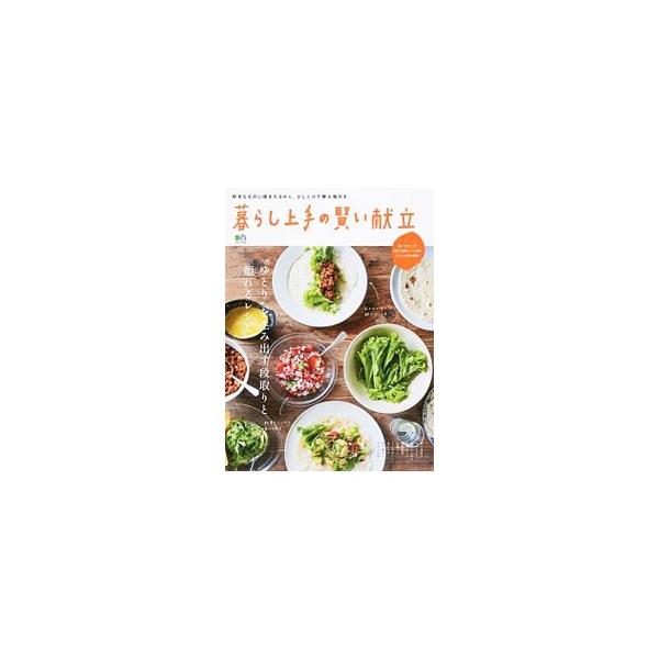 毎日“美味しい”が続くコツと工夫が満載の、暮らし上手の賢い献立を紹介。ほか、繰り返し作り続ける我が家のテッパンレシピ、煮るだけ＆焼くだけレシピ、一つの素材でできるあと一品などを収録する。■カテゴリ：中古本■ジャンル：料理・趣味・児童 料理・...