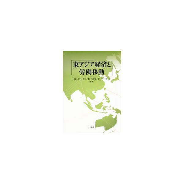 東アジアで国際間労働移動が活発化している。日本、韓国、台湾から中国、タイ、マレーシア、インドネシア等の東アジア各国について、国内と国際間の労働移動、送出国と受入国の実態を分析し、持続的発展の為の政策提言を行う。■カテゴリ：中古本■ジャンル：...