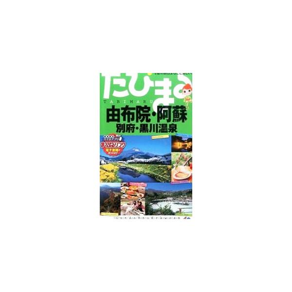 由布院・阿蘇・別府・黒川温泉の「食べたい」ランキング、エリアガイド等を収録。地図とガイド情報をダウンロードできるＱＲコード、取り外せるＭＡＰ付き。裏表紙を広げると地図あり。データ：２０１５年３〜４月現在。■カテゴリ：中古本■ジャンル：料理・...