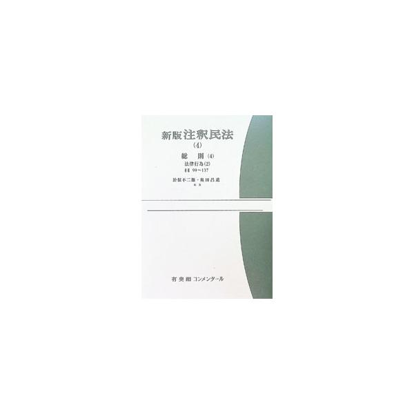 最高の執筆陣による民法コンメンタールの決定版。４は、第１編「総則」第５章「法律行為」中の、第３節「代理」、第４節「無効及び取消し」、第５節「条件及び期限」を扱う。判例・学説の発展、法改正を踏まえた新版。■カテゴリ：中古本■ジャンル：政治・経...
