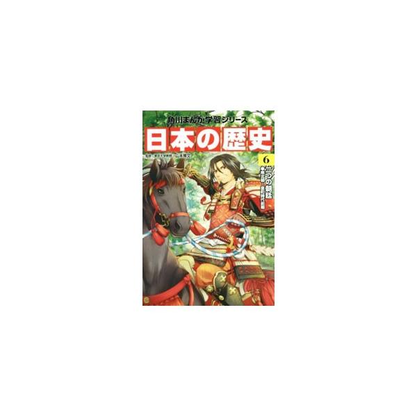 日本の歴史の流れがおもしろいほどよく分かる、コンパクトサイズの学習まんが。歴史写真館や絵で見る歴史ナビ、解説、Ｑ＆Ａ、年表なども収録。６は南北朝〜室町時代前期を描く。見返しにも記事あり。■カテゴリ：中古本■ジャンル：産業・学術・歴史 日本の...