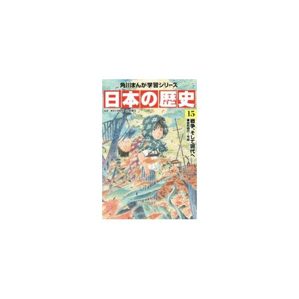 日本の歴史の流れがおもしろいほどよく分かる、コンパクトサイズの学習まんが。歴史写真館や絵で見る歴史ナビ、解説、Ｑ＆Ａ、年表なども収録。１５は昭和時代〜平成を描く。見返しにも記事あり。■カテゴリ：中古本■ジャンル：産業・学術・歴史 日本の歴史...