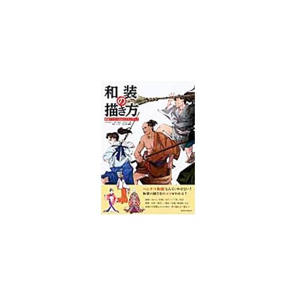 着物、水干、束帯、十二単など、和装それぞれの特徴を解説。構造の他に、その衣装に必要な持ち物なども紹介。動いた時のシワのできかたや布の動きも分かり、衿や髪型など複雑なものは手順をおって説明する。■カテゴリ：中古本■ジャンル：女性・生活・コンピ...
