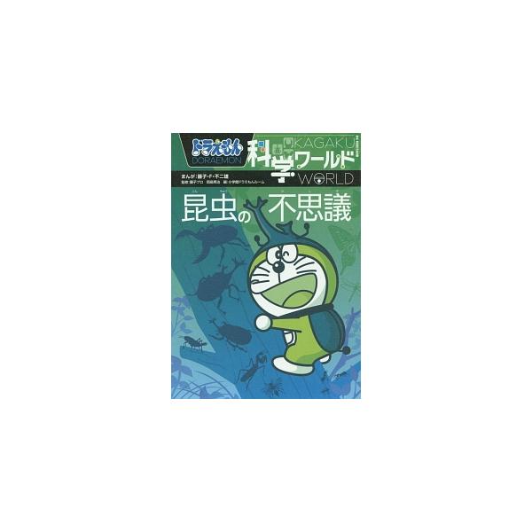 昆虫の能力は医療分野に応用されている！？　キノコを栽培する昆虫がいる！？　地球上で一番栄えている動物「昆虫」について、そのユニークで不思議な特徴を、ドラえもんのまんがでわかりやすく解説する。■カテゴリ：中古本■ジャンル：産業・学術・歴史 動...