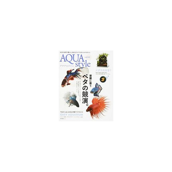 水辺の自然で暮らしを彩るライフスタイルマガジン。ｖｏｌ．０３は、彩り豊かなバリエーションの登場により注目が集まっている改良ベタを特集するほか、メダカの飼育スタイルと最新コレクション、お手軽アクアガイド等を収録。■カテゴリ：中古本■ジャンル：...