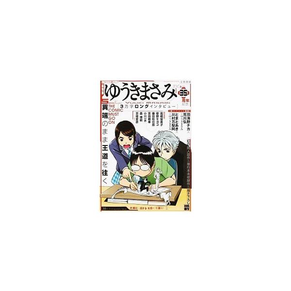 デビュー３５周年となる漫画家・ゆうきまさみを大特集。ロングインタビュー、高橋留美子や吉田戦車らの寄稿、羽海野チカ×荒川弘×ゆうきまさみのスペシャル鼎談などを収録。主要作品解説、マンガ作品リスト等の資料も掲載。■カテゴリ：中古本■ジャンル：料...