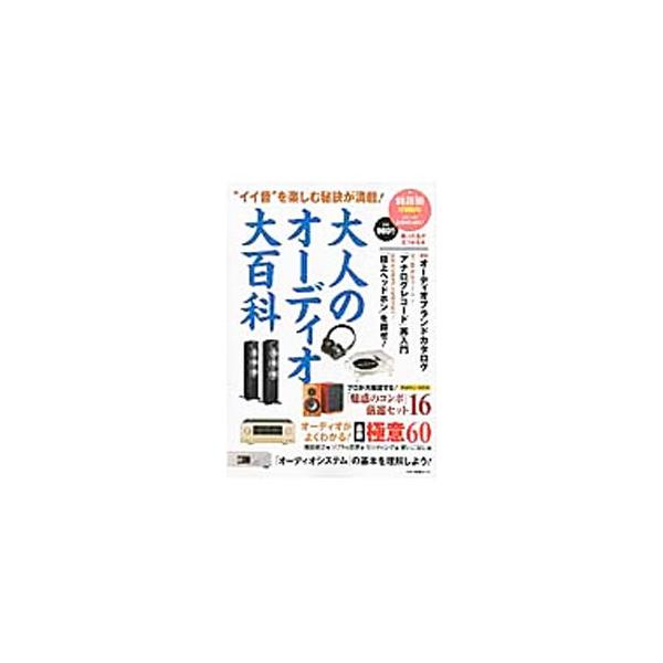 オーディオシステム入門時の「三種の神器」ＣＤプレーヤー・アンプ・スピーカーを詳しく解説するほか、オーディオがよくわかる極意、「魅惑のコンポ」厳選セット１６、アナログレコード再入門などを収録。■カテゴリ：中古本■ジャンル：産業・学術・歴史 電...