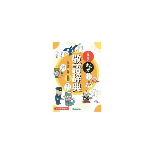 敬語の５つの種類それぞれのはたらきや使い方、敬語と関係の深い言い回し、実際の使い方などを、まんがとともに分かりやすく紹介。手紙・メールの書き方、おさらいドリルも収録。ことばをじょうずに使うための辞典。■カテゴリ：中古本■ジャンル：産業・学術...
