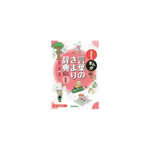 文の中での言葉の働き、単語や文の種類、さまざまな表現など、小学校で学習する文法事項をピックアップし、まんがとともに分かりやすく紹介する。たしかめドリルも収録。文章をじょうずに書くための辞典。■カテゴリ：中古本■ジャンル：産業・学術・歴史 言...