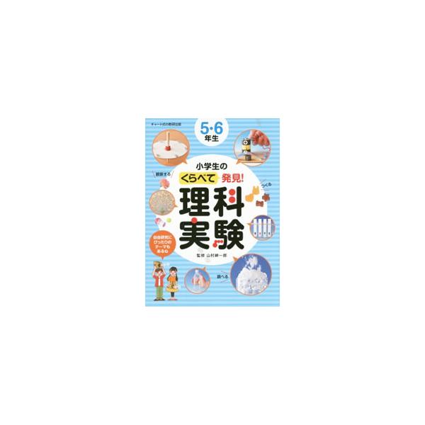 「くらべる」おもしろさを体験しよう！　家庭でできて、年中使える理科の実験集。小学５・６年生の理科に対応した手軽な実験の手順を、「くらべる」実験のヒントと共に紹介。実験のまとめシート付き。見返しに書き込み欄あり。■カテゴリ：中古本■ジャンル：...