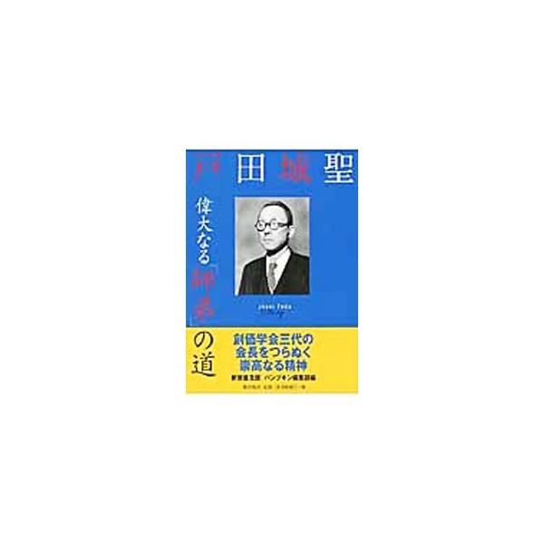 三代の師弟に連綿と続く、平和への意志と民衆救済の想い。それは戸田城聖の弟子への薫陶がなくてはありえなかった−。民衆の幸福のために生涯を賭した戸田城聖・創価学会第二代会長の足跡をたどる。■カテゴリ：中古本■ジャンル：産業・学術・歴史 仏教■出...