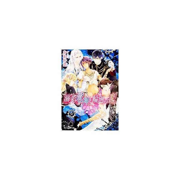 ■カテゴリ：中古本■ジャンル：文芸 ボーイズラブ■出版社：ＫＡＤＯＫＡＷＡ■出版社シリーズ：角川ルビー文庫■本のサイズ：文庫■発売日：2015/07/31■カナ：デキアイリュウジントリンネノコイ カワイコイ