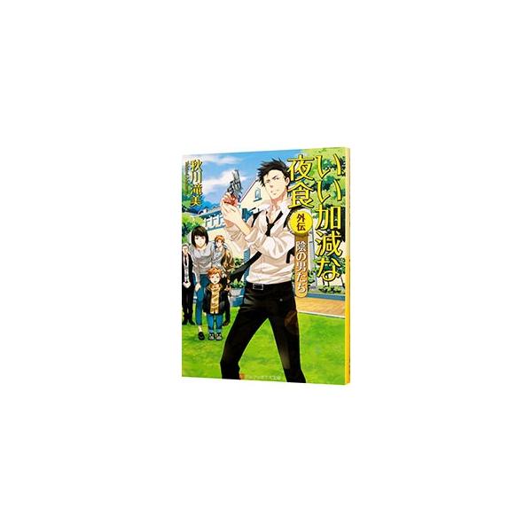 ■カテゴリ：中古本■ジャンル：文芸 ライトノベル　男性向け■出版社：アルファポリス■出版社シリーズ：アルファポリス文庫■本のサイズ：文庫■発売日：2015/07/16■カナ：イイカゲンナヤショクガイデンカゲノオトコタチ アキカワタキミ