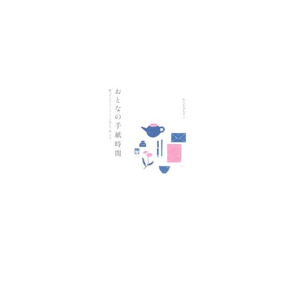 想い、したため、つむぎ出す…。それは、もっとも豊かなひととき。「手紙講師」として活躍する著者が、紙と筆記具の選び方から、文章と文字のつづり方、切手の遊び方や文房具の使い方までを公開する。■カテゴリ：中古本■ジャンル：女性・生活・コンピュータ...