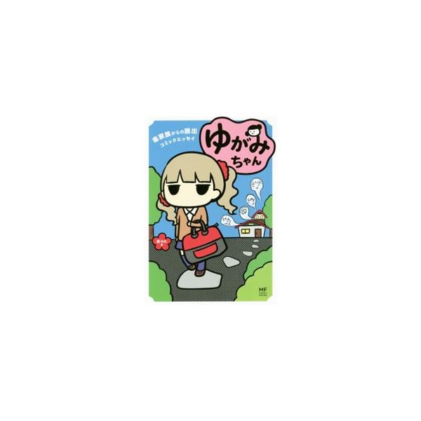 毒親からは逃げられる！　毒父、毒母、毒祖母が支配する家で育った「ゆがみちゃん」が家から逃げ出し、じぶんの価値を見つけ、自らの手で解毒していく戦いを描いたコミックエッセイ。『ｎｏｔｅ』配信を加筆修正し書籍化。■カテゴリ：中古本■ジャンル：産業...
