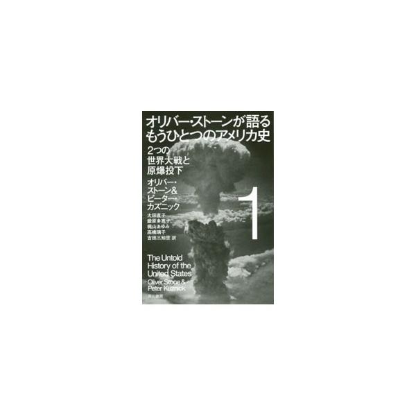■カテゴリ：中古本■ジャンル：文芸 小説一般■出版社：早川書房■出版社シリーズ：ハヤカワ文庫ＮＦ■本のサイズ：文庫■発売日：2015/07/22■カナ：オリバーストーンガカタルモウヒトツノアメリカシ１フタツノセカイタイセントゲンバクトウカ ...