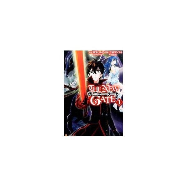 ■カテゴリ：中古コミック■ジャンル：青年■出版社：アルファポリス■掲載紙：アルファポリスＣＯＭＩＣＳ■本のサイズ：Ｂ６版■発売日：2015/08/27■カナ：ザニューゲート ミワヨシユキ