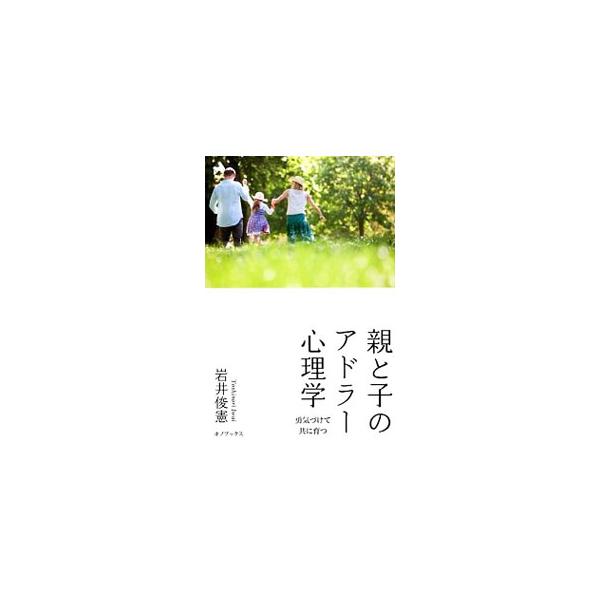 困難を克服する「勇気」を与えるアドラー心理学。子どもたちを支え、見守り、導く親たちに、アドラー心理学の実践方法を具体的に、体験と理論を交えながら解説する。■カテゴリ：中古本■ジャンル：教育・福祉・資格 家庭教育・しつけ■出版社：キノブックス...