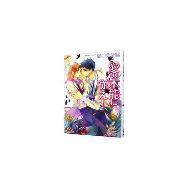 ■カテゴリ：中古本■ジャンル：文芸 ボーイズラブ■出版社：白泉社■出版社シリーズ：花丸文庫■本のサイズ：文庫■発売日：2015/08/20■カナ：アイノホンノウニシタガエムシシリーズ５ ヒグチミサオ